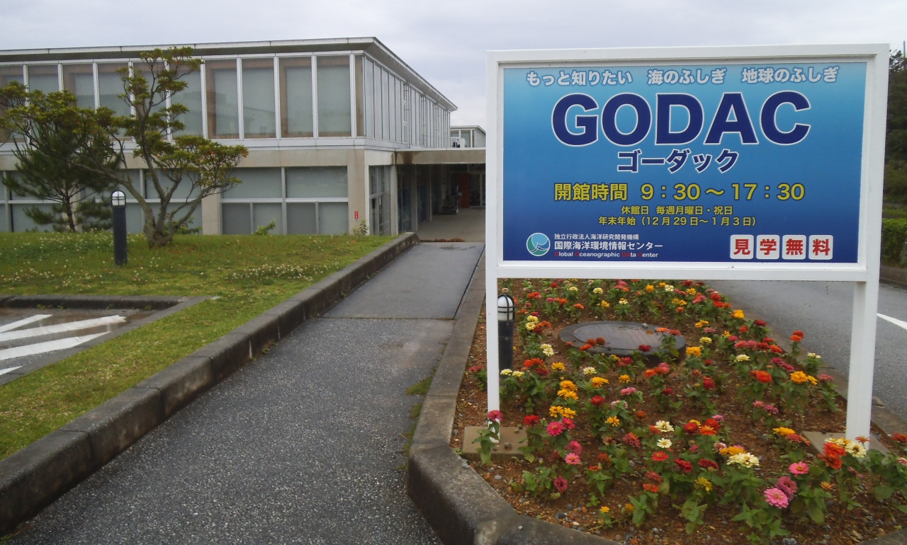 国際海洋環境情報センター (GODAC)- 沖縄本島（名護エリア）の観光スポット | 沖縄トリップ【沖縄最大級のアクティビティ予約サイト】